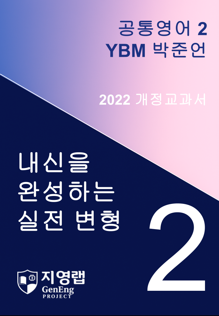 YBM 박준언 공통영어2 변형문제 2과(Further Reading포함) - 쏠북